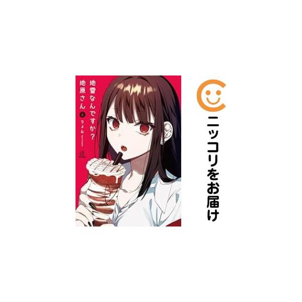 オリジナル高級透明カバー掛け済み★1-6巻セット・以下続巻です。地雷なんですか？地原さん（1-6巻セット・以下続巻）りょん【1週間以内発送】 中古品（ネットカフェ、レンタル落ちではございません）。クリーニングを行い、迅速にお届けいたします（...