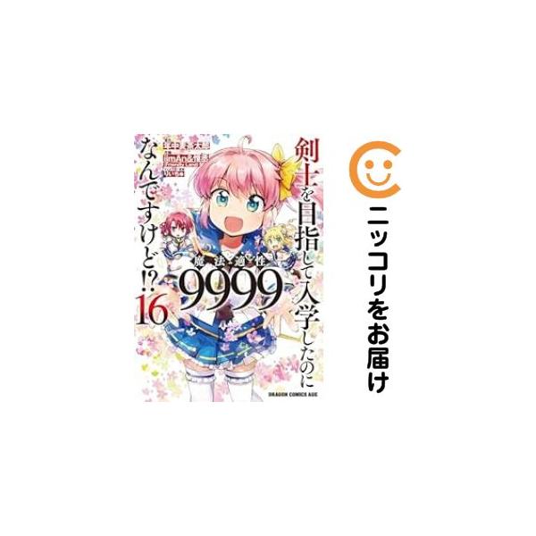 オリジナル高級透明カバー掛け済み★1-16巻セット・以下続巻です。剣士を目指して入学したのに魔法適性９９９９なんですけど！？（1-16巻セット・以下続巻）年中麦茶太郎【1週間以内発送】 中古品（ネットカフェ、レンタル落ちではございません）。...