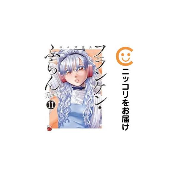 オリジナル高級透明カバー掛け済み★1-11巻セット・以下続巻です。フランケン・ふらんＦｒａｎｔｉｃ（1-11巻セット・以下続巻）木々津克久【2週間以内発送】 中古品（ネットカフェ、レンタル落ちではございません）。クリーニングを行い、迅速にお...