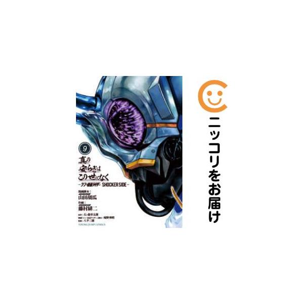 オリジナル高級透明カバー掛け済み★全9巻セット・完結です。真の安らぎはこの世になく−シン・仮面ライダーＳＨＯＣＫＥＲ ＳＩＤＥ−　全巻（1-9巻セット・完結）藤村緋二【1週間以内発送】 中古品（ネットカフェ、レンタル落ちではございません）。...
