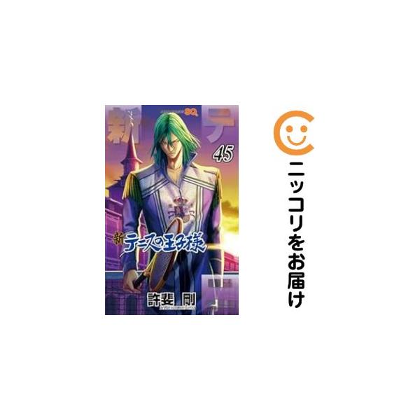 オリジナル高級透明カバー掛け済み★1-45巻セット・以下続巻です。新テニスの王子様（1-45巻セット・以下続巻）許斐剛【1週間以内発送】 中古品（ネットカフェ、レンタル落ちではございません）。クリーニングを行い、迅速にお届けいたします（帯や...