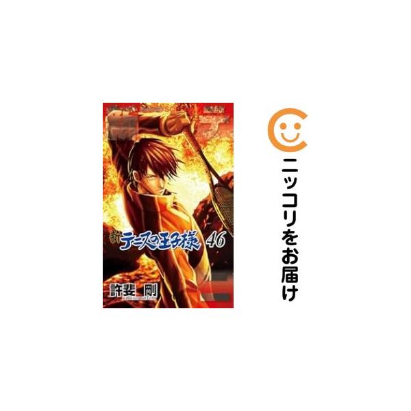 オリジナル高級透明カバー掛け済み★1-46巻セット・以下続巻です。新テニスの王子様（1-46巻セット・以下続巻）許斐剛【1週間以内発送】 中古品（ネットカフェ、レンタル落ちではございません）。クリーニングを行い、迅速にお届けいたします（帯や...