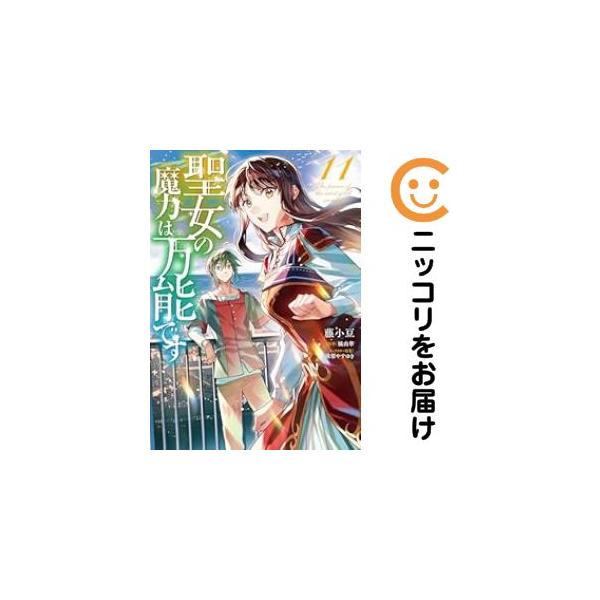 オリジナル高級透明カバー掛け済み★1-11巻セット・以下続巻です。聖女の魔力は万能です（1-11巻セット・以下続巻）藤小豆【1週間以内発送】 中古品（ネットカフェ、レンタル落ちではございません）。クリーニングを行い、迅速にお届けいたします（...