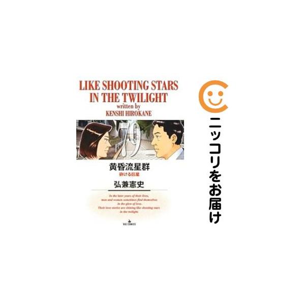 オリジナル高級透明カバー掛け済み★1-79巻セット・以下続巻です。黄昏流星群（1-79巻セット・以下続巻）弘兼憲史【1週間以内発送】 中古品（ネットカフェ、レンタル落ちではございません）。クリーニングを行い、迅速にお届けいたします（帯や付録...