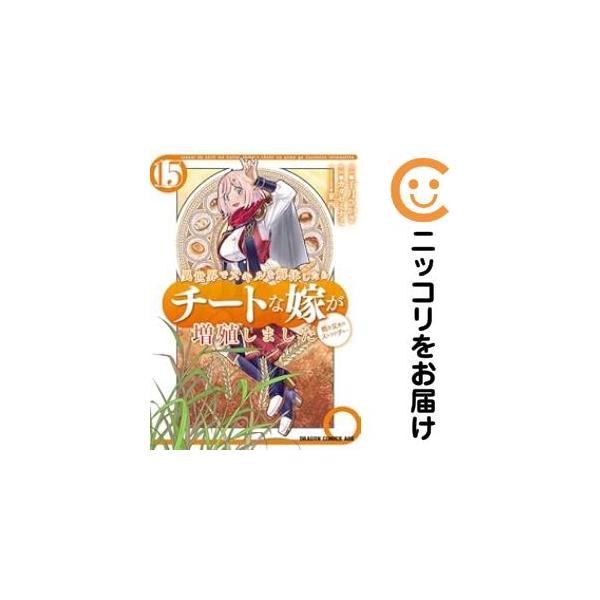 高級オリジナル透明カバー付き中古品1-15巻セット・以下継続です。『より良い商品をより良い状態でお届け！』■状態最良の状態にするため、当店の基準に満たない商品（表紙焼け、シミなど）は、入れ替えを行います。そのため、発送までにお時間を頂きます...