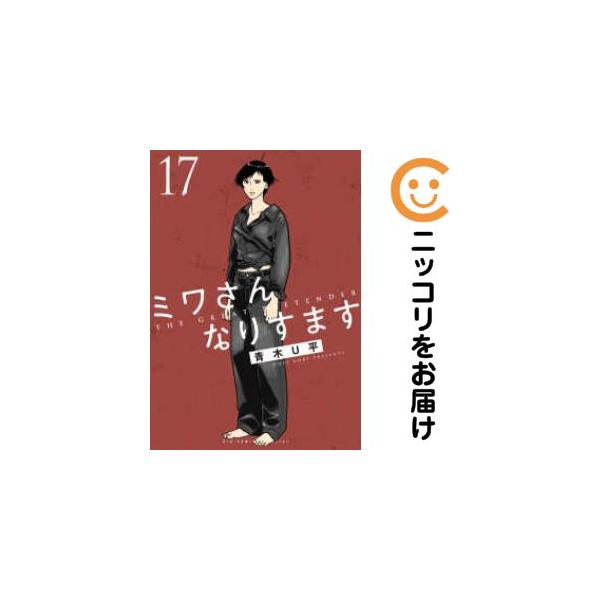 高級オリジナル透明カバー付き中古品1-17巻セット・以下継続です。『より良い商品をより良い状態でお届け！』■状態最良の状態にするため、当店の基準に満たない商品（表紙焼け、シミなど）は、入れ替えを行います。そのため、発送までにお時間を頂きます...
