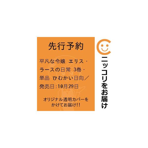 【発売日：2026年10月29日】商品名：平凡な令嬢 エリス・ラースの日常　３巻出版社：講談社作者：ひむかい日向発売日：2026年10月29日（10月新刊）オリジナル透明カバーを掛けて発売日より２営業日以内に発送いたします！■発送につきまし...