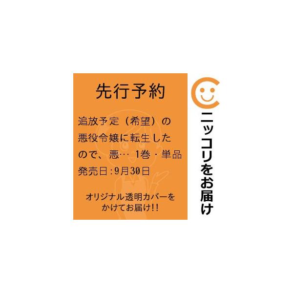 【発売日：2026年09月30日】商品名：追放予定（希望）の悪役令嬢に転生したので、悪役らしく物語を支配する。　１巻出版社：講談社作者：水菊じむ発売日：2026年09月30日（9月新刊）オリジナル透明カバーを掛けて発売日より２営業日以内に発...