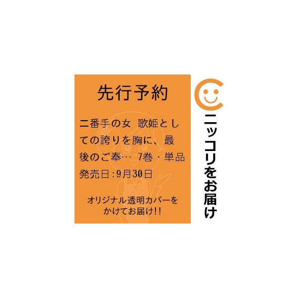 【発売日：2026年09月30日】商品名：二番手の女 歌姫としての誇りを胸に、最後のご奉公をいたします　７巻出版社：講談社作者：松葉サトル発売日：2026年09月30日（9月新刊）オリジナル透明カバーを掛けて発売日より２営業日以内に発送いた...
