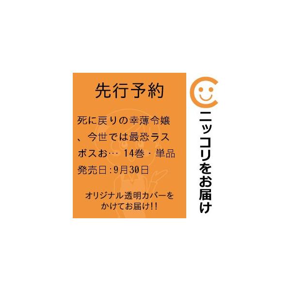 【発売日：2026年09月30日】商品名：死に戻りの幸薄令嬢、今世では最恐ラスボスお義兄様に溺愛されてます　１４巻出版社：講談社作者：山いも三太郎発売日：2026年09月30日（9月新刊）オリジナル透明カバーを掛けて発売日より２営業日以内に...