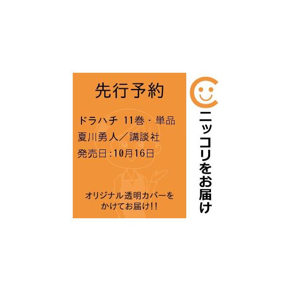 【発売日：2026年10月16日】商品名：ドラハチ　１１巻出版社：講談社作者：夏川勇人発売日：2026年10月16日（10月新刊）オリジナル透明カバーを掛けて発売日より２営業日以内に発送いたします！■発送につきましてゆうメール（２冊まで）２...