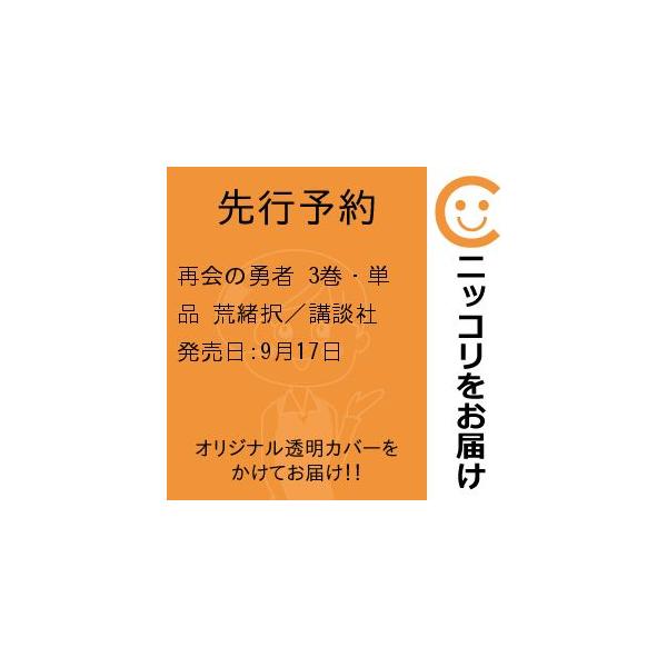 【発売日：2026年09月17日】商品名：再会の勇者　３巻出版社：講談社作者：荒緒択発売日：2026年09月17日（9月新刊）オリジナル透明カバーを掛けて発売日より２営業日以内に発送いたします！■発送につきましてゆうメール（２冊まで）２６０...