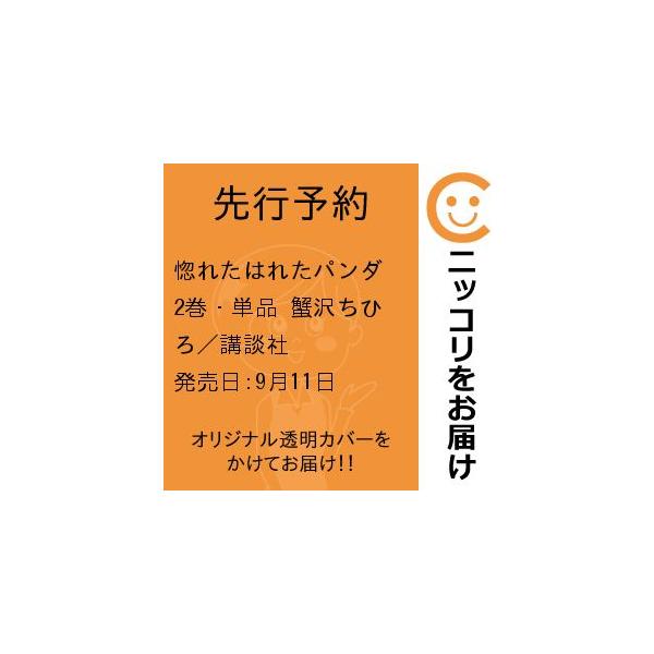 【発売日：2026年09月11日】商品名：惚れたはれたパンダ　２巻出版社：講談社作者：蟹沢ちひろ発売日：2026年09月11日（9月新刊）オリジナル透明カバーを掛けて発売日より２営業日以内に発送いたします！■発送につきましてゆうメール（２冊...