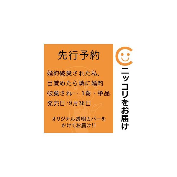 【発売日：2026年09月30日】商品名：婚約破棄された私、目覚めたら隣に婚約破棄された侯爵様が眠っていた　１巻出版社：講談社作者：音羽すずめ発売日：2026年09月30日（9月新刊）オリジナル透明カバーを掛けて発売日より２営業日以内に発送...