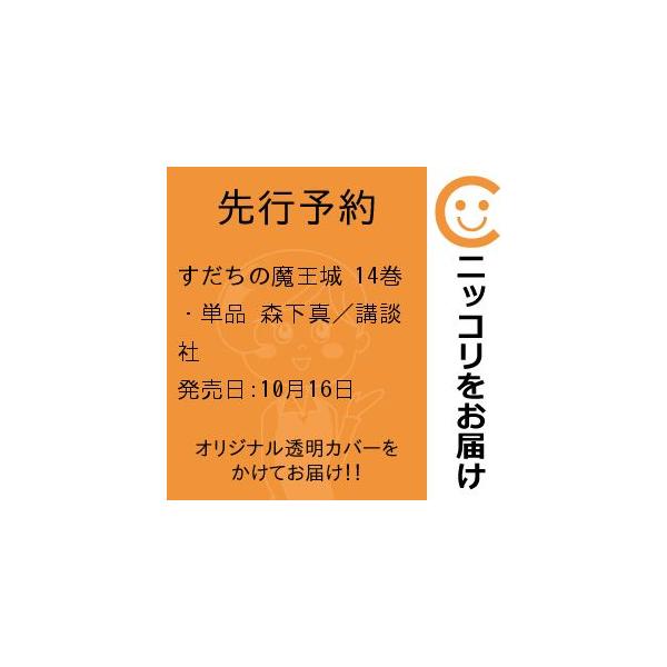 【発売日：2026年10月16日】商品名：すだちの魔王城　１４巻出版社：講談社作者：森下真発売日：2026年10月16日（10月新刊）オリジナル透明カバーを掛けて発売日より２営業日以内に発送いたします！■発送につきましてゆうメール（２冊まで...