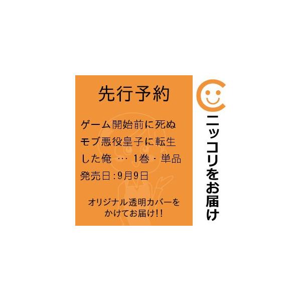 【発売日：2026年09月09日】商品名：ゲーム開始前に死ぬモブ悪役皇子に転生した俺 〜推しヒロインの妹と幸せになるために最弱魔法【闇刃】を　１巻出版社：講談社作者：大窪ともき発売日：2026年09月09日（9月新刊）オリジナル透明カバーを...