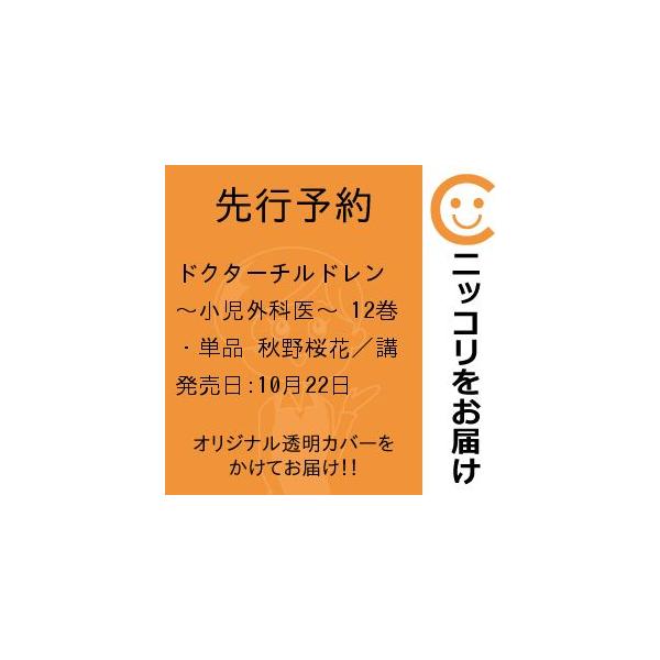 【発売日：2026年10月22日】商品名：ドクターチルドレン〜小児外科医〜　１２巻出版社：講談社作者：秋野桜花発売日：2026年10月22日（10月新刊）オリジナル透明カバーを掛けて発売日より２営業日以内に発送いたします！■発送につきまして...
