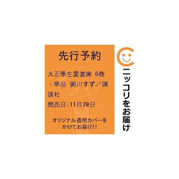 【発売日：2026年11月20日】商品名：大正學生愛妻家　６巻出版社：講談社作者：粥川すず発売日：2026年11月20日（11月新刊）オリジナル透明カバーを掛けて発売日より２営業日以内に発送いたします！■発送につきましてゆうメール（２冊まで...