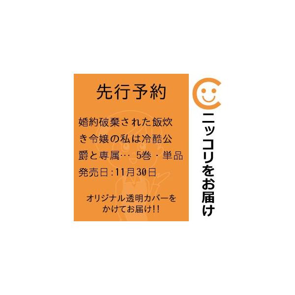 【発売日：2026年11月30日】商品名：婚約破棄された飯炊き令嬢の私は冷酷公爵と専属契約しました 〜ですが胃袋を掴んだ結果、冷たかった公爵様　５巻出版社：講談社作者：七福あくび発売日：2026年11月30日（11月新刊）オリジナル透明カバ...