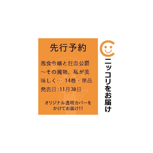 【発売日：2026年11月30日】商品名：悪食令嬢と狂血公爵 〜その魔物、私が美味しくいただきます！〜　１４巻出版社：講談社作者：水辺チカ発売日：2026年11月30日（11月新刊）オリジナル透明カバーを掛けて発売日より２営業日以内に発送い...