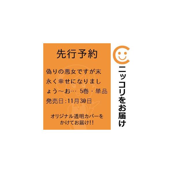 【発売日：2026年11月30日】商品名：偽りの悪女ですが末永く幸せになりましょう〜お望みの'恋多き女'を演じているのに夫の様子がおかしい〜　５巻出版社：講談社作者：大川なぎ発売日：2026年11月30日（11月新刊）オリジナル透明カバーを...