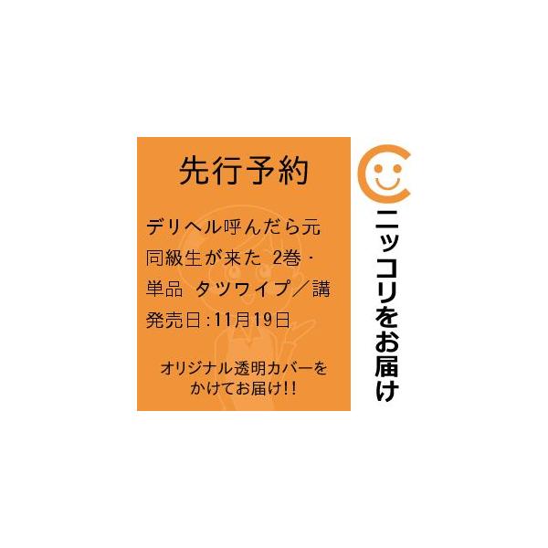【発売日：2026年11月19日】商品名：デリヘル呼んだら元同級生が来た　２巻出版社：講談社作者：タツワイプ発売日：2026年11月19日（11月新刊）オリジナル透明カバーを掛けて発売日より２営業日以内に発送いたします！■発送につきましてゆ...