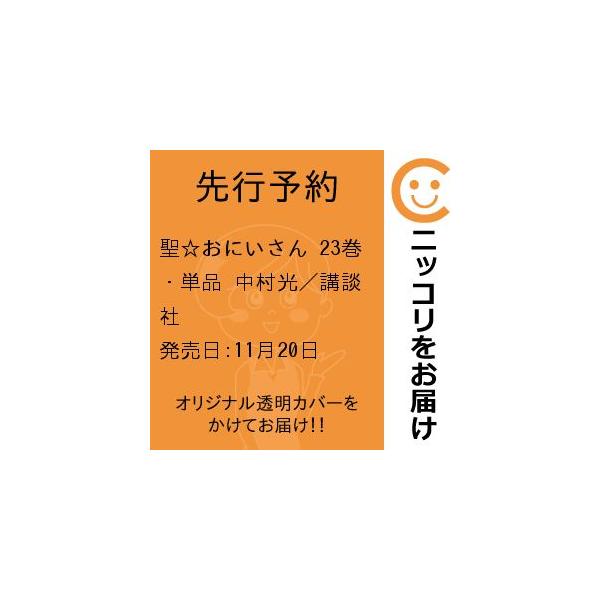 【発売日：2026年11月20日】商品名：聖☆おにいさん　２３巻出版社：講談社作者：中村光発売日：2026年11月20日（11月新刊）オリジナル透明カバーを掛けて発売日より２営業日以内に発送いたします！■発送につきましてゆうメール（２冊まで...