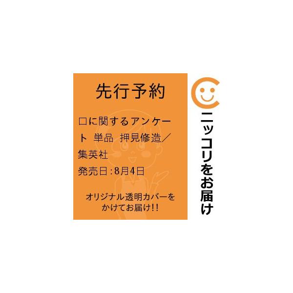 【発売日：2026年08月04日】商品名：口に関するアンケート　巻出版社：集英社作者：押見修造発売日：2026年08月04日（8月新刊）オリジナル透明カバーを掛けて発売日より２営業日以内に発送いたします！■発送につきましてゆうメール（２冊ま...