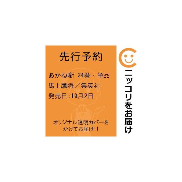 【発売日：2026年10月02日】商品名：あかね噺　２４巻出版社：集英社作者：馬上鷹将発売日：2026年10月02日（10月新刊）オリジナル透明カバーを掛けて発売日より２営業日以内に発送いたします！■発送につきましてゆうメール（２冊まで）２...