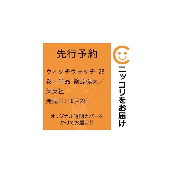 【発売日：2026年10月02日】商品名：ウィッチウォッチ　２８巻出版社：集英社作者：篠原健太発売日：2026年10月02日（10月新刊）オリジナル透明カバーを掛けて発売日より２営業日以内に発送いたします！■発送につきましてゆうメール（２冊...