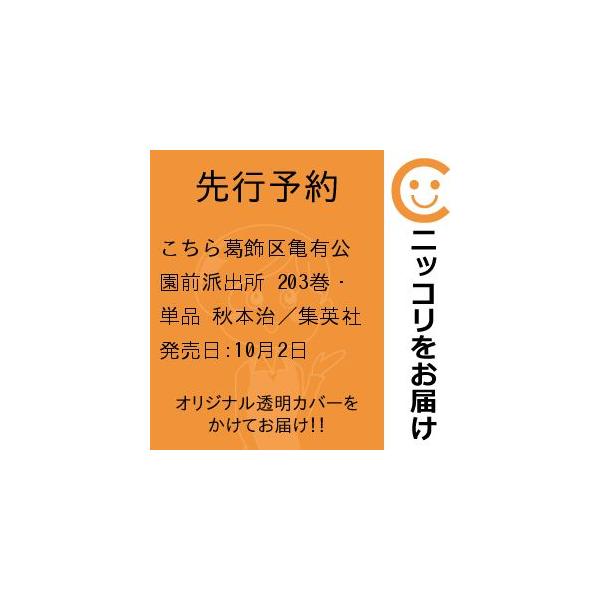 【発売日：2026年10月02日】商品名：こちら葛飾区亀有公園前派出所　２０３巻出版社：集英社作者：秋本治発売日：2026年10月02日（10月新刊）オリジナル透明カバーを掛けて発売日より２営業日以内に発送いたします！■発送につきましてゆう...