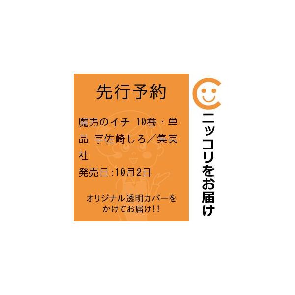 【発売日：2026年10月02日】商品名：魔男のイチ　１０巻出版社：集英社作者：宇佐崎しろ発売日：2026年10月02日（10月新刊）オリジナル透明カバーを掛けて発売日より２営業日以内に発送いたします！■発送につきましてゆうメール（２冊まで...