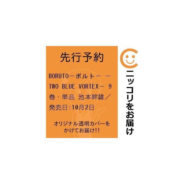 【発売日：2026年10月02日】商品名：BORUTO−ボルト− −TWO BLUE VORTEX−　９巻出版社：集英社作者：池本幹雄発売日：2026年10月02日（10月新刊）オリジナル透明カバーを掛けて発売日より２営業日以内に発送いたし...
