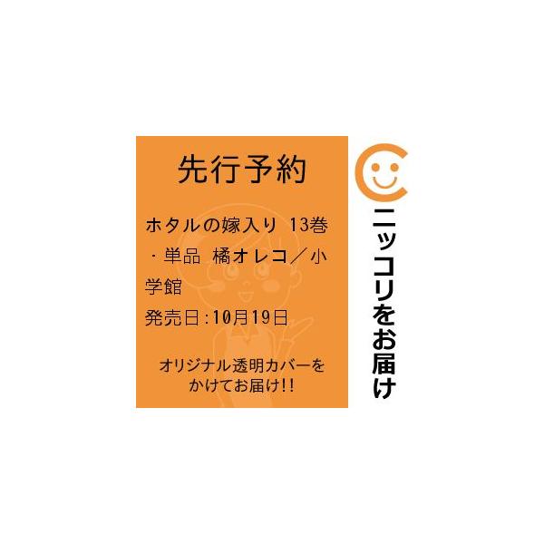 【発売日：2026年10月19日】商品名：ホタルの嫁入り　１３巻出版社：小学館作者：橘オレコ発売日：2026年10月19日（10月新刊）オリジナル透明カバーを掛けて発売日より２営業日以内に発送いたします！■発送につきましてゆうメール（２冊ま...