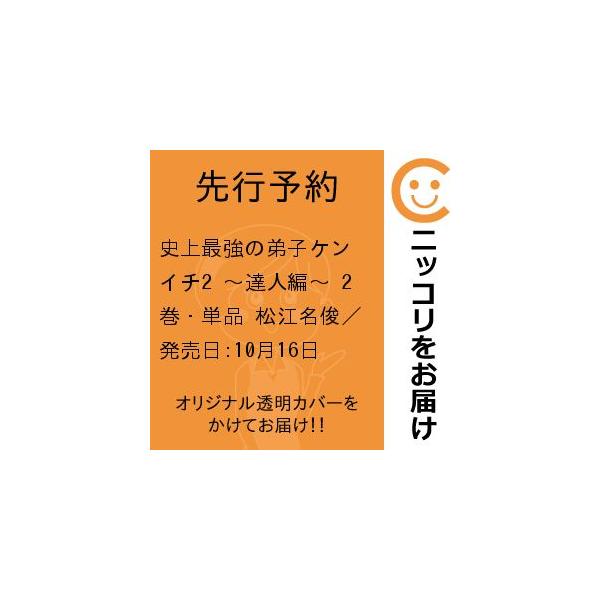 【発売日：2026年10月16日】商品名：史上最強の弟子ケンイチ2 〜達人編〜　２巻出版社：小学館作者：松江名俊発売日：2026年10月16日（10月新刊）オリジナル透明カバーを掛けて発売日より２営業日以内に発送いたします！■発送につきまし...