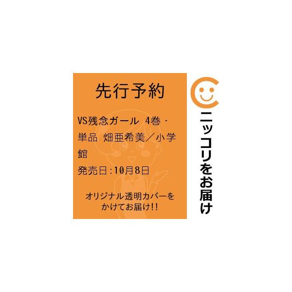 【発売日：2026年10月08日】商品名：VS残念ガール　４巻出版社：小学館作者：畑亜希美発売日：2026年10月08日（10月新刊）オリジナル透明カバーを掛けて発売日より２営業日以内に発送いたします！■発送につきましてゆうメール（２冊まで...