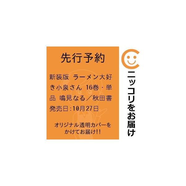 【発売日：2026年10月27日】商品名：新装版 ラーメン大好き小泉さん　１６巻出版社：秋田書店作者：鳴見なる発売日：2026年10月27日（10月新刊）オリジナル透明カバーを掛けて発売日より２営業日以内に発送いたします！■発送につきまして...