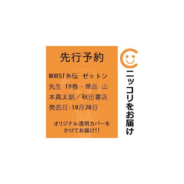 【発売日：2026年10月20日】商品名：WORST外伝 ゼットン先生　１９巻出版社：秋田書店作者：山本真太朗発売日：2026年10月20日（10月新刊）オリジナル透明カバーを掛けて発売日より２営業日以内に発送いたします！■発送につきまして...