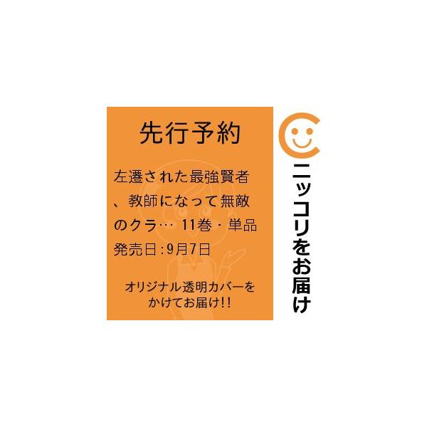 【発売日：2026年09月07日】商品名：左遷された最強賢者、教師になって無敵のクラスを作り上げる　１１巻出版社：スクウェア・エニックス作者：かなめもにか発売日：2026年09月07日（9月新刊）オリジナル透明カバーを掛けて発売日より２営業...