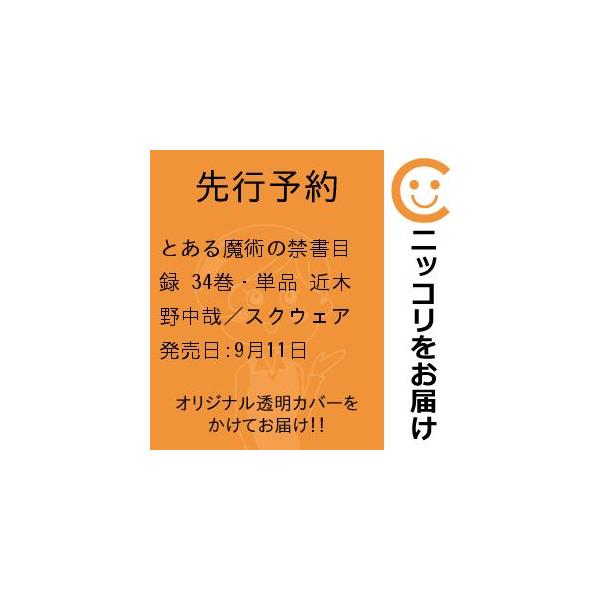 【発売日：2026年09月11日】商品名：とある魔術の禁書目録　３４巻出版社：スクウェア・エニックス作者：近木野中哉発売日：2026年09月11日（9月新刊）オリジナル透明カバーを掛けて発売日より２営業日以内に発送いたします！■発送につきま...