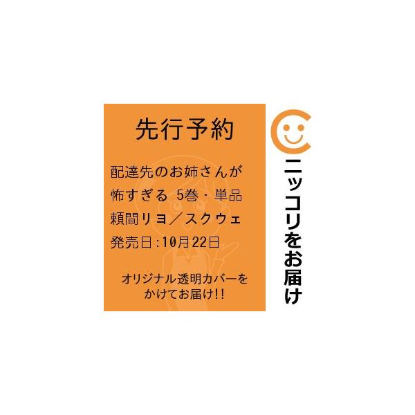 【発売日：2026年10月22日】商品名：配達先のお姉さんが怖すぎる　５巻出版社：スクウェア・エニックス作者：頼間リヨ発売日：2026年10月22日（10月新刊）オリジナル透明カバーを掛けて発売日より２営業日以内に発送いたします！■発送につ...