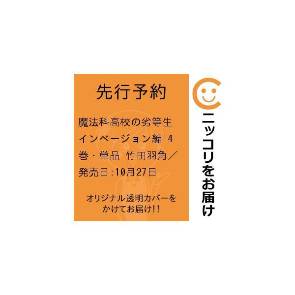 【発売日：2026年10月27日】商品名：魔法科高校の劣等生 インベージョン編　４巻出版社：スクウェア・エニックス作者：竹田羽角発売日：2026年10月27日（10月新刊）オリジナル透明カバーを掛けて発売日より２営業日以内に発送いたします！...