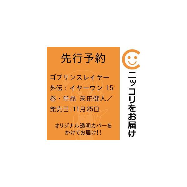 【発売日：2026年11月25日】商品名：ゴブリンスレイヤー外伝：イヤーワン　１５巻出版社：スクウェア・エニックス作者：栄田健人発売日：2026年11月25日（11月新刊）オリジナル透明カバーを掛けて発売日より２営業日以内に発送いたします！...