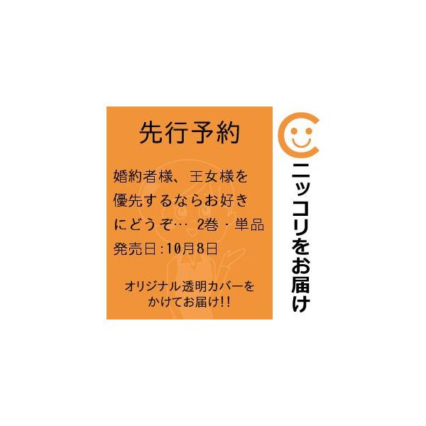 【発売日：2026年10月08日】商品名：婚約者様、王女様を優先するならお好きにどうぞ（※ただし、私も王子様を優先しますが…）　２巻出版社：祥伝社作者：やさき衣真発売日：2026年10月08日（10月新刊）オリジナル透明カバーを掛けて発売日...