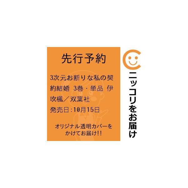 【発売日：2026年10月15日】商品名：3次元お断りな私の契約結婚　３巻出版社：双葉社作者：伊吹楓発売日：2026年10月15日（10月新刊）オリジナル透明カバーを掛けて発売日より２営業日以内に発送いたします！■発送につきましてゆうメール...