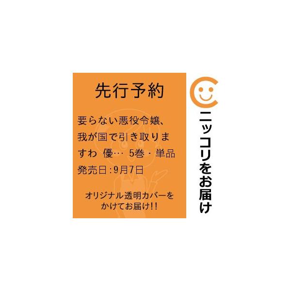 【発売日：2026年09月07日】商品名：要らない悪役令嬢、我が国で引き取りますわ 優秀なご令嬢方を追放だなんて愚かな真似、国を滅ぼしましてよ　５巻出版社：竹書房作者：蛇足せんたろう発売日：2026年09月07日（9月新刊）オリジナル透明カ...