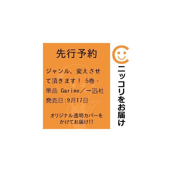 【発売日：2026年09月17日】商品名：ジャンル、変えさせて頂きます！　５巻出版社：一迅社作者：Garine発売日：2026年09月17日（9月新刊）オリジナル透明カバーを掛けて発売日より２営業日以内に発送いたします！■発送につきましてゆ...