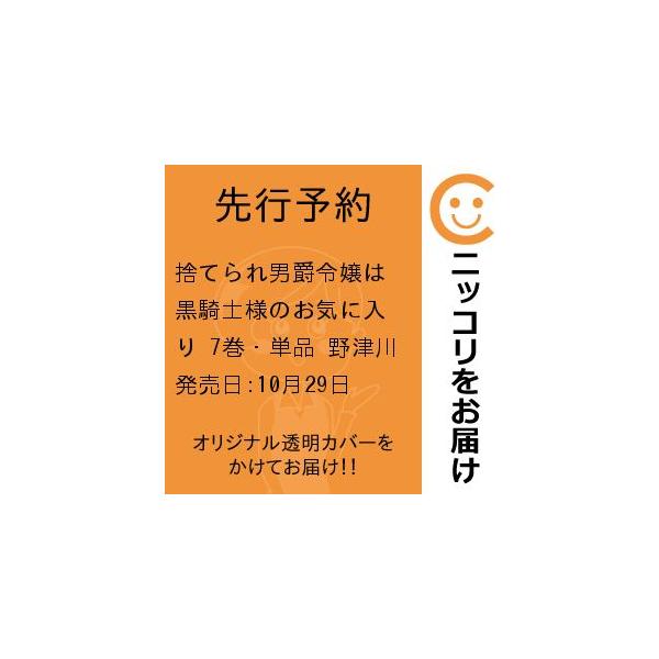 【発売日：2026年10月29日】商品名：捨てられ男爵令嬢は黒騎士様のお気に入り　７巻出版社：一迅社作者：野津川香発売日：2026年10月29日（10月新刊）オリジナル透明カバーを掛けて発売日より２営業日以内に発送いたします！■発送につきま...