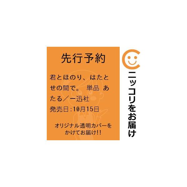 【発売日：2026年10月15日】商品名：君とほのり、はたとせの間で。　巻出版社：一迅社作者：あたる発売日：2026年10月15日（10月新刊）オリジナル透明カバーを掛けて発売日より２営業日以内に発送いたします！■発送につきましてゆうメール...