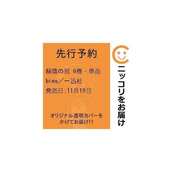【発売日：2026年11月19日】商品名：緑陰の冠　６巻出版社：一迅社作者：binu発売日：2026年11月19日（11月新刊）オリジナル透明カバーを掛けて発売日より２営業日以内に発送いたします！■発送につきましてゆうメール（２冊まで）２６...